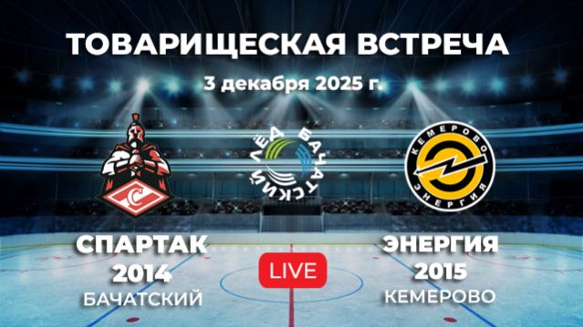 СПАРТАК-2014 (Бачатский) - ЭНЕРГИЯ-2015 (Кемерово)