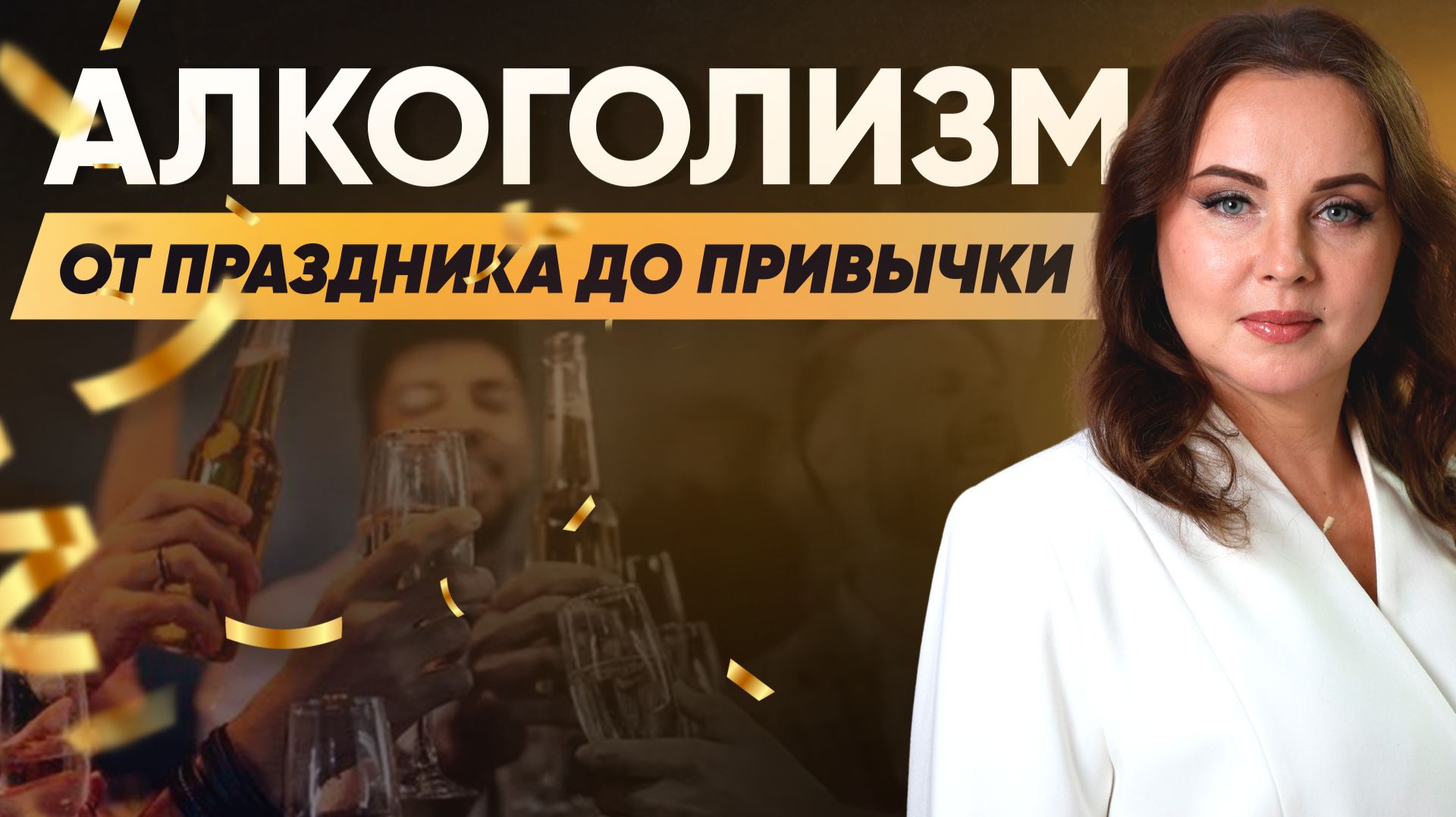 Алкоголизм. От праздник до привычки