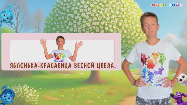 Песня и танец Яблонька-красавица. OTTO NOTE