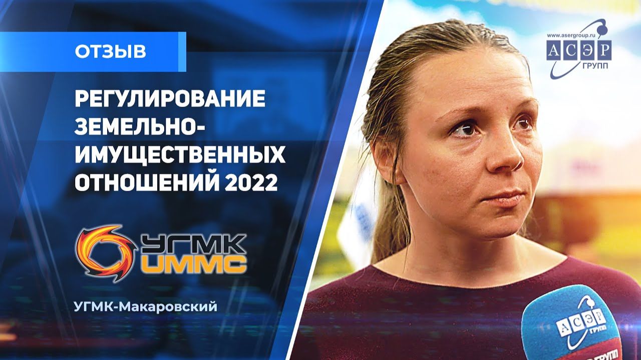 Отзыв о Конгрессе АСЭРГРУПП "Регулирование земельно-имущественных отношений 2022". Иванова Ольга