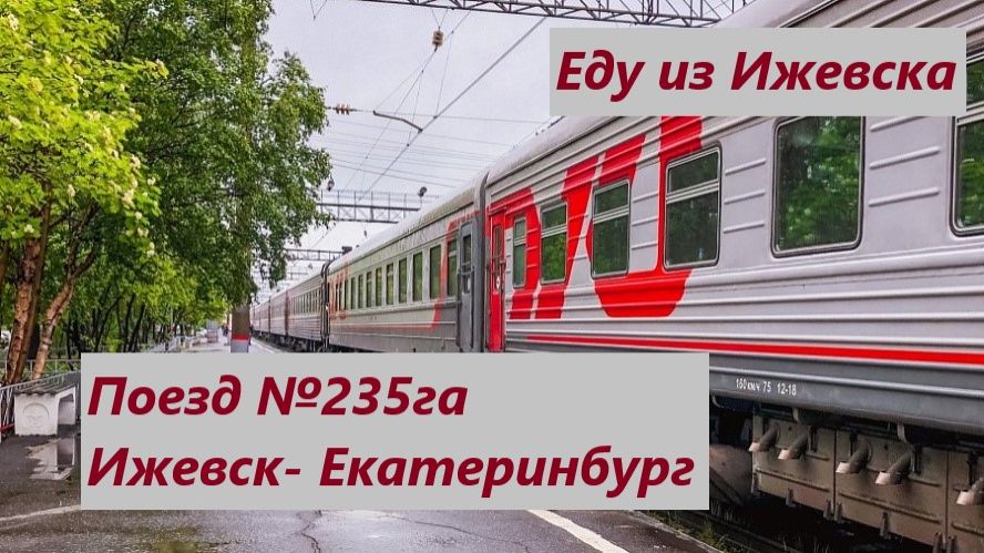 Поездка на поезде 235га Ижевск-Екатеринбург. Еду до Дружинино. Обзор вагона