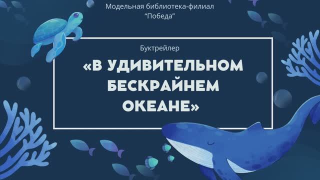 Буктрейлер «В удивительном бескрайнем океане» по книге «Герда и Ларс. История двух китов» (12+)