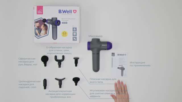 Массажер B.Well TH-490 распаковка