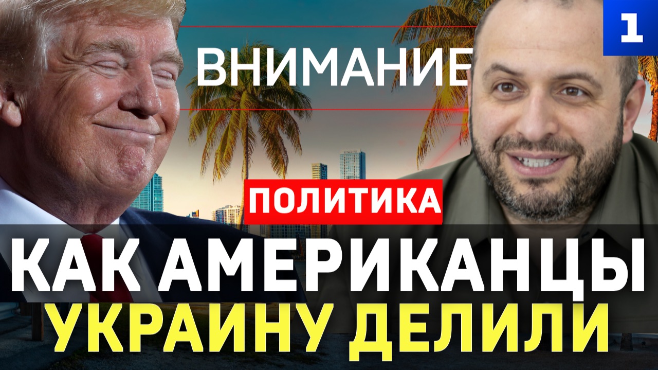 Как американцы делили Украину