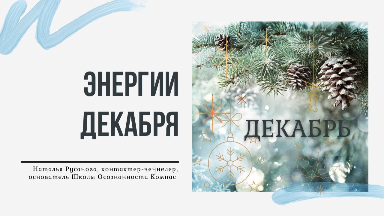 ЭНЕРГИИ ДЕКАБРЯ 2025. Энергетический прогноз. Наталья Русанова