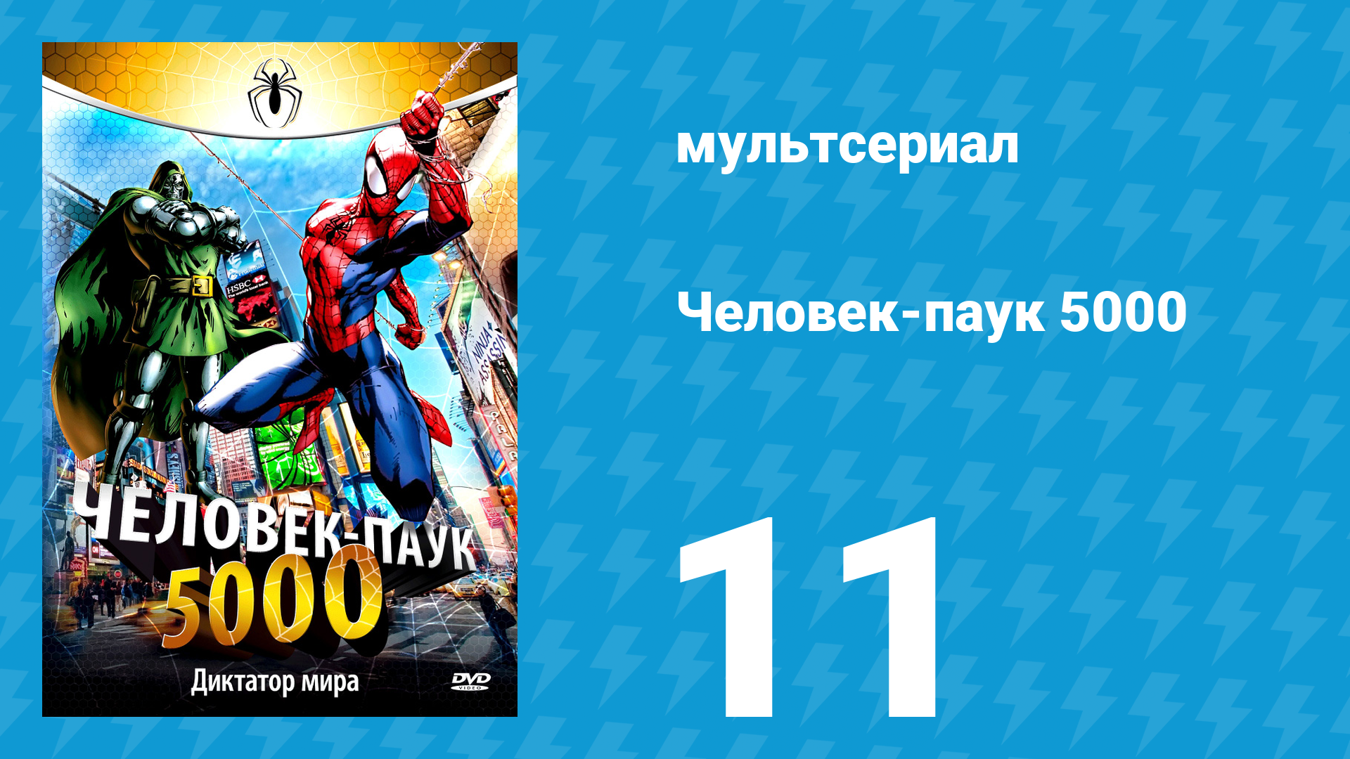 Человек-паук 5000 1 сезон 11 серия (мультсериал, 1981)