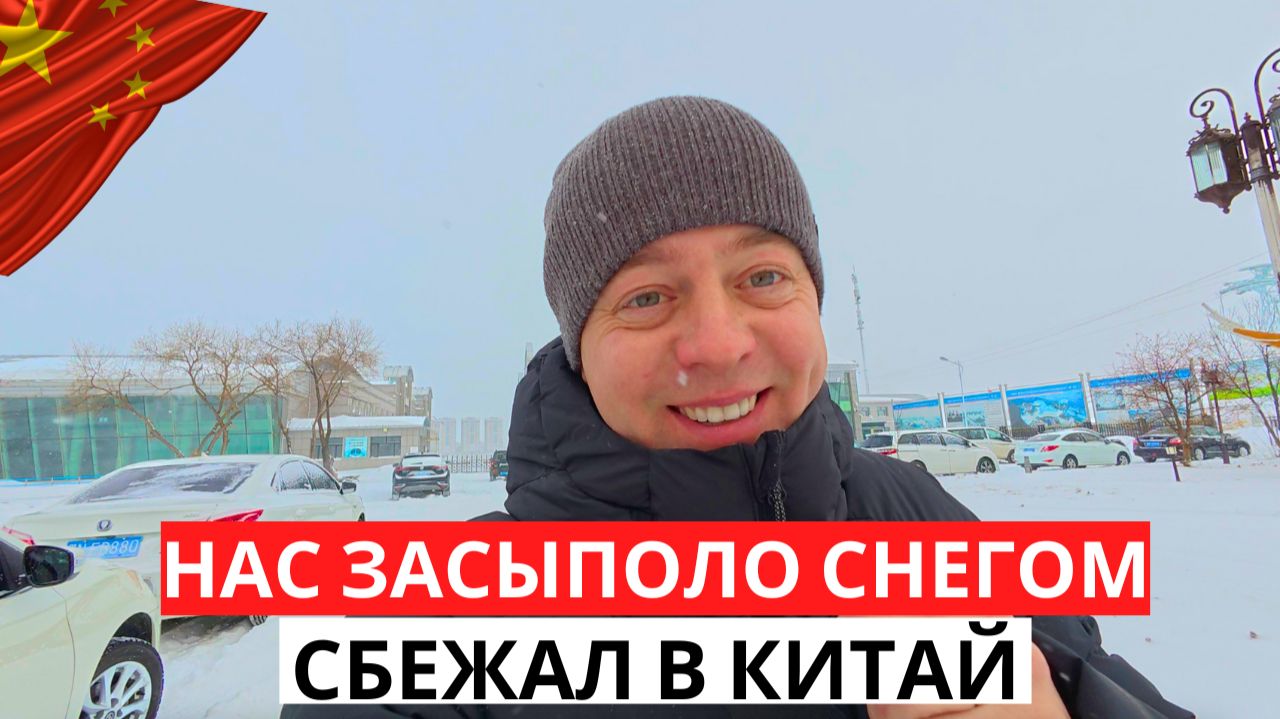 СБЕЖАЛ в КИТАЙ! Нас тут ЗАСЫПАЛО! Встреча с Китайским другом!