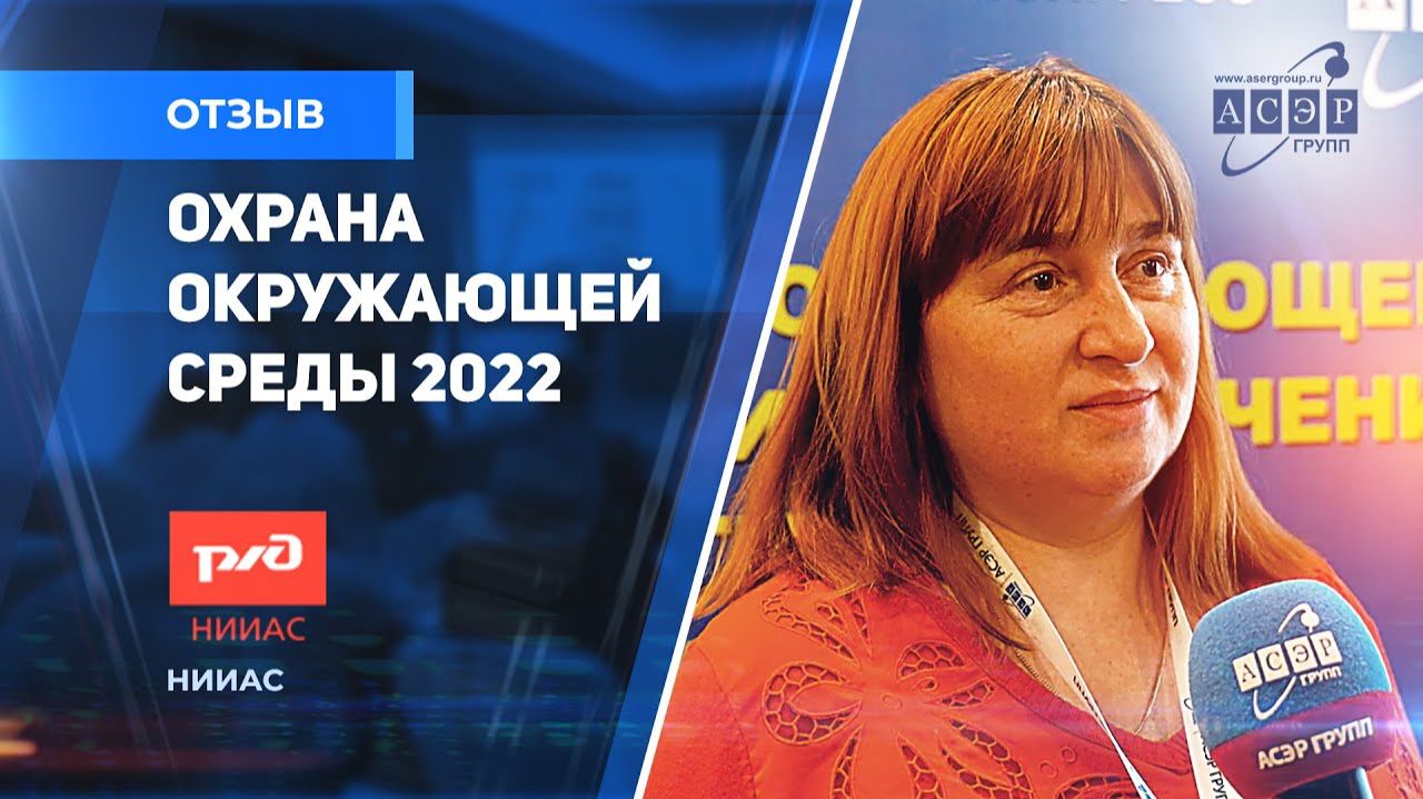 Отзыв о Конгрессе АСЭРГРУПП "Охрана окружающей среды 2022 Осень". Бухтина Любовь.