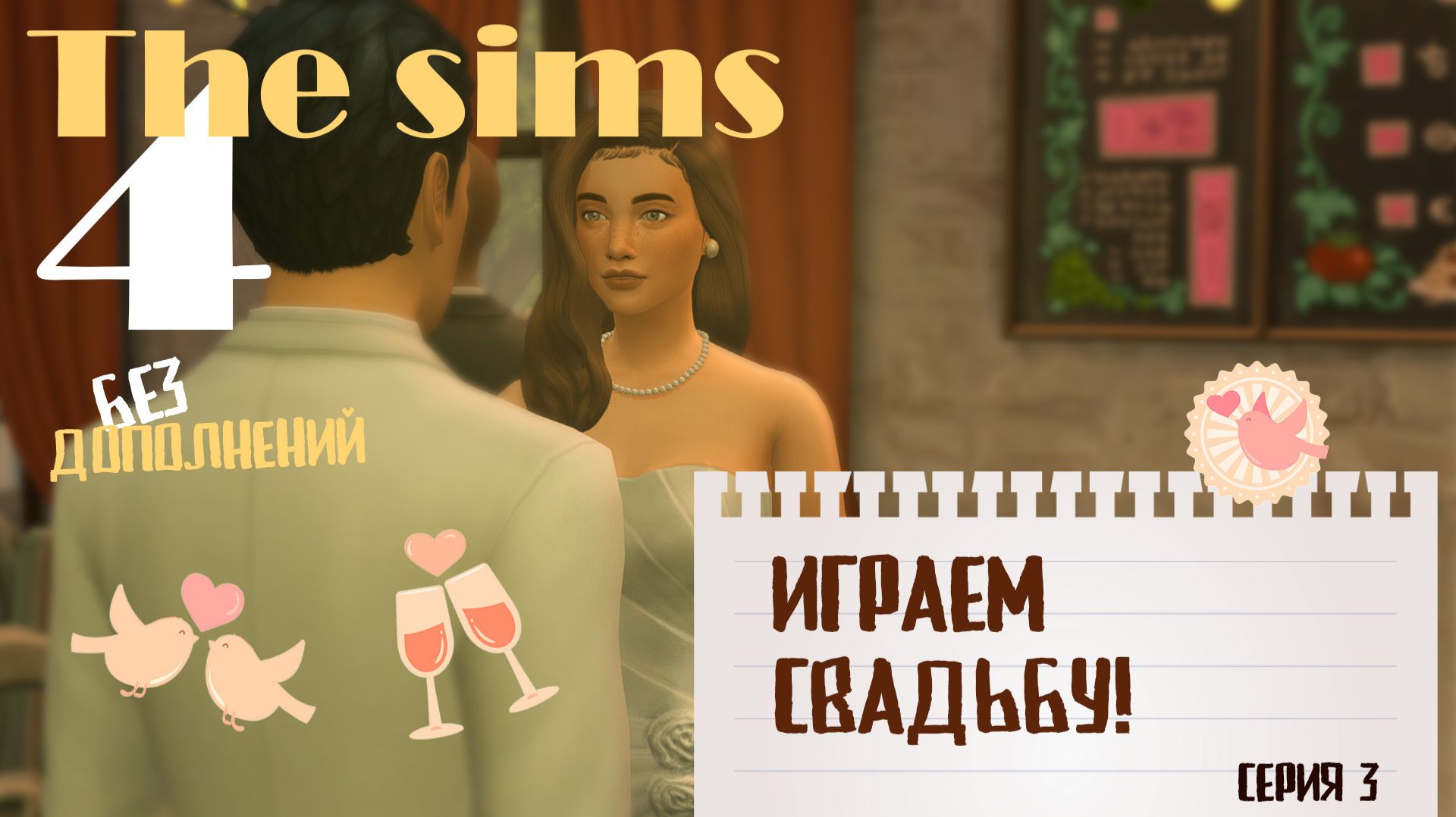 The sims 4 Челлендж Серия 3 | Свадьба без тортика(
