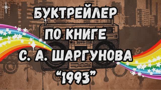 Буктрейлер по книге С. А. Шаргунова «1993» из цикла «Лауреаты литературных премий» (12+)