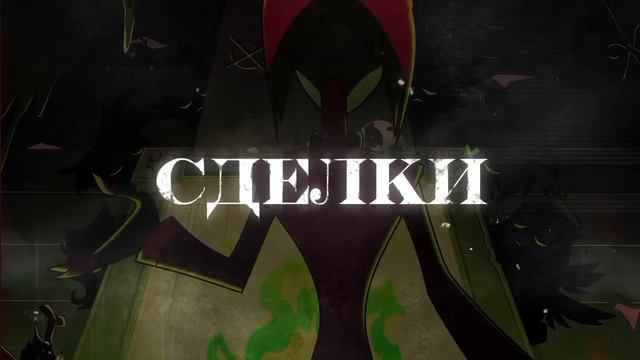 HAZBIN HOTEL | Сделка Аластора и Рози