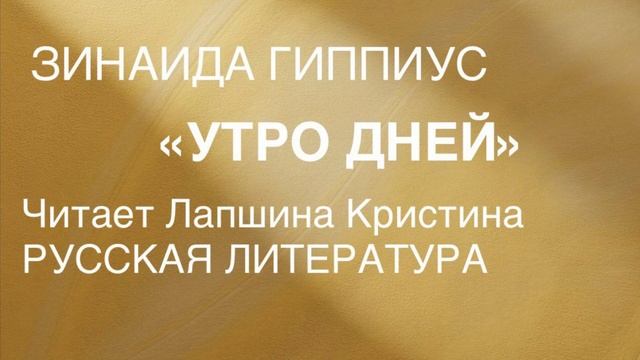 Зинаида Гиппиус «УТРО ДНЕЙ".