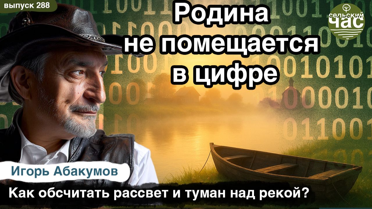 Родина не помещается в цифре. Сельский час #288 (Игорь Абакумов)