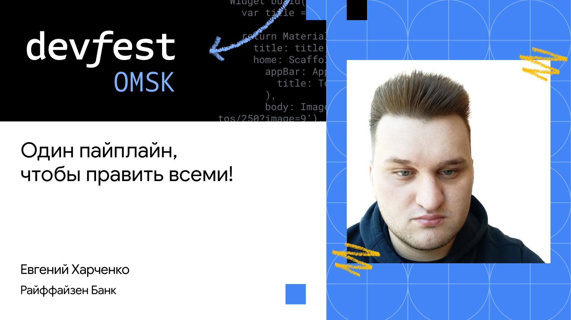 Один пайплайн, чтобы править всеми! | Евгений Харченко