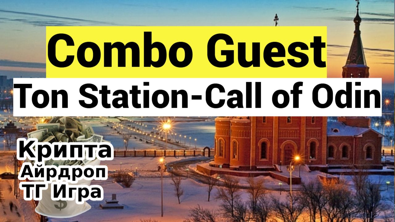 Combo Guest Ton Station-Call of Odin