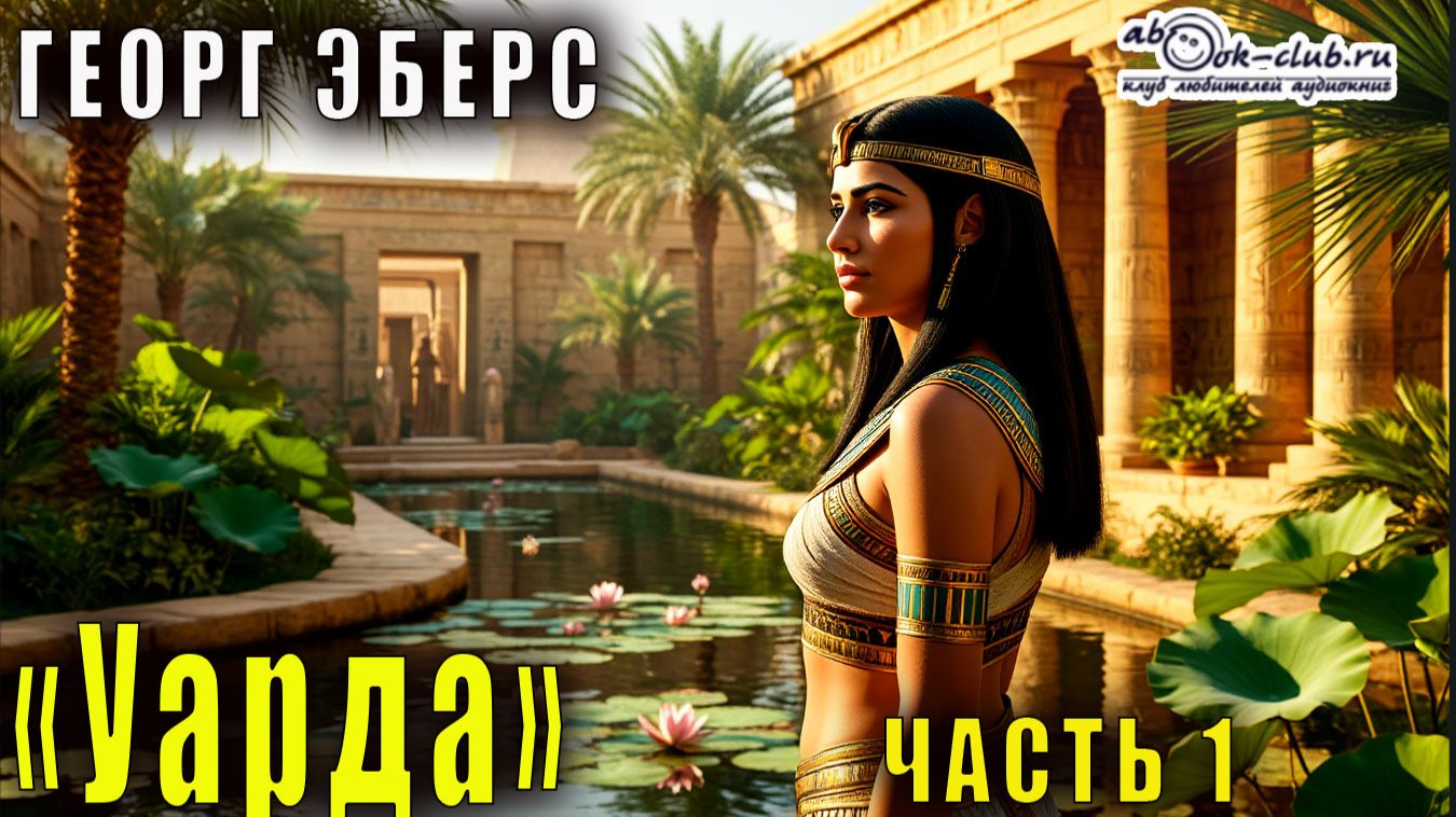 Георг Эберс "Уарда" (часть 1)