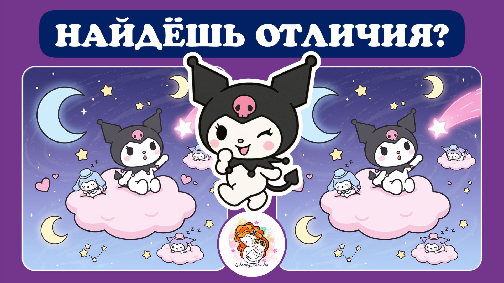 Куроми. ТЕСТ на внимательность! НАЙДИ отличия!