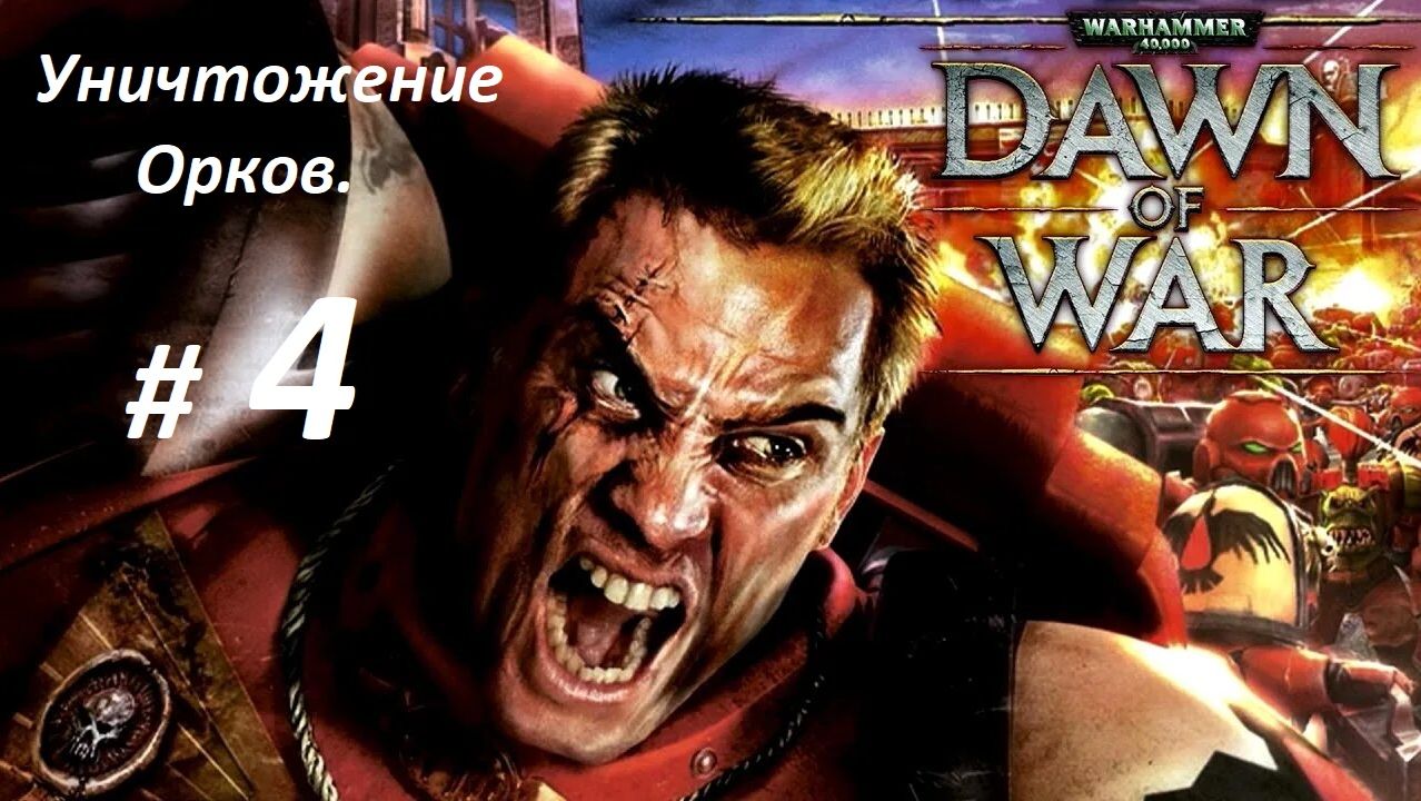 Прохождение ″Warhammer 40,000: Dawn of War″ (Глава 4-я.) Уничтожение орков.