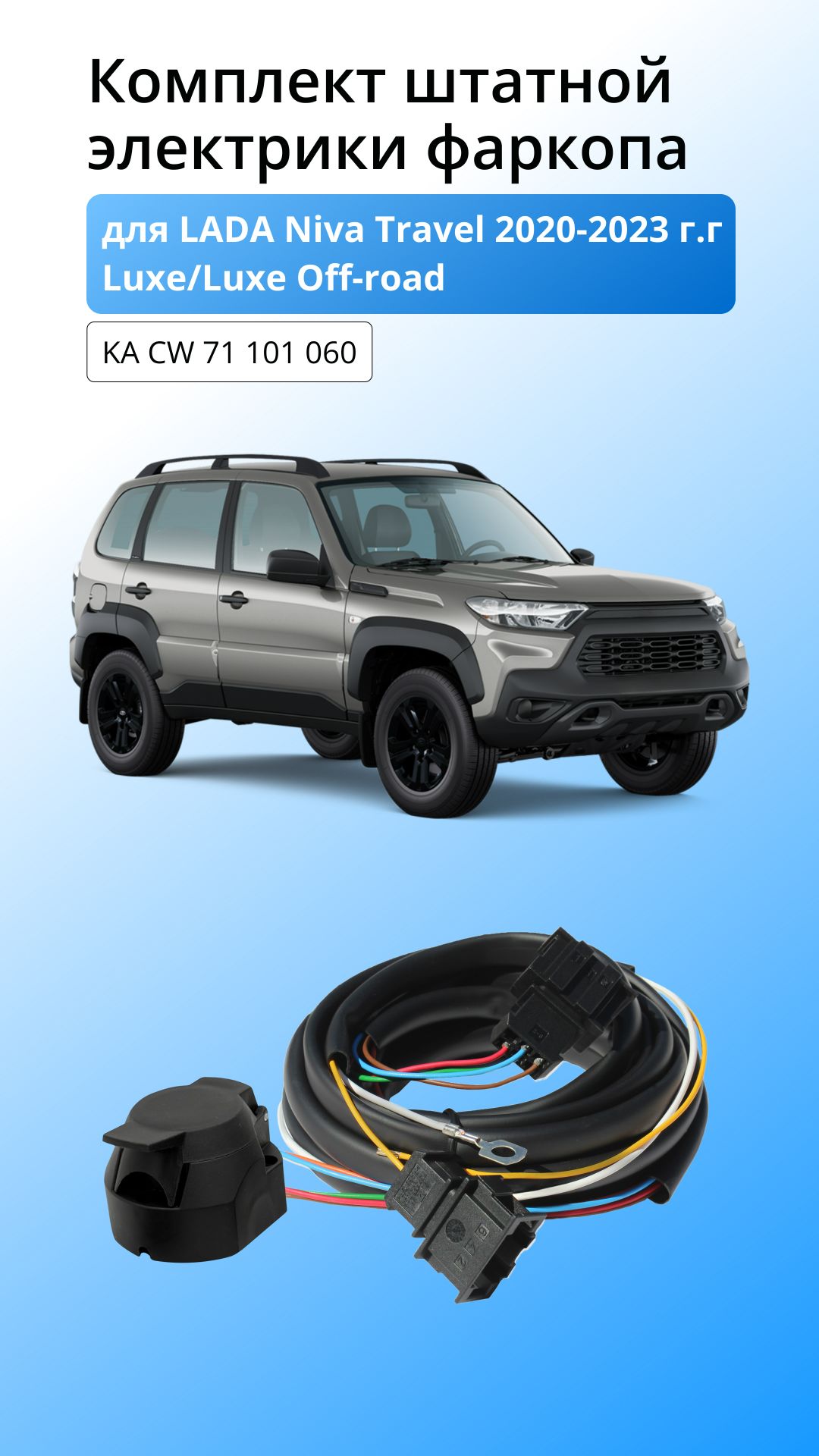 Комплект штатной электрики для LADA Niva Travel 2020-2025 г.г Luxe со штатными колодками
