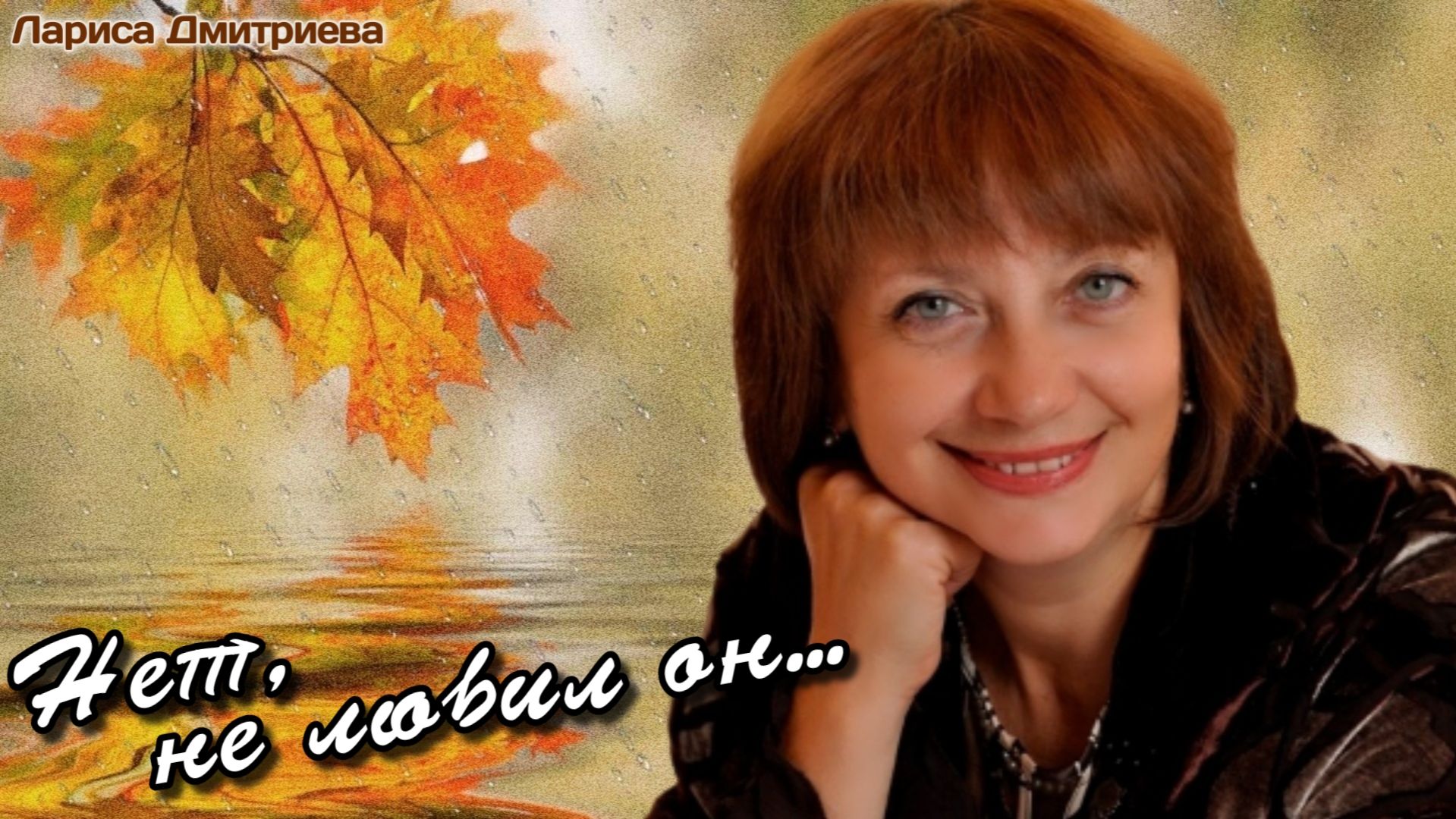 Лариса Дмитриева | Нет, не любил он...