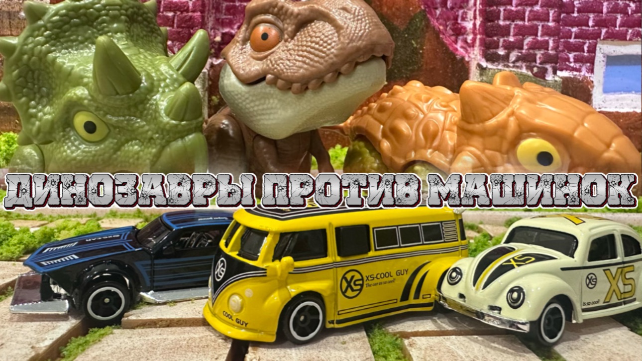 Динозавры против Машинок