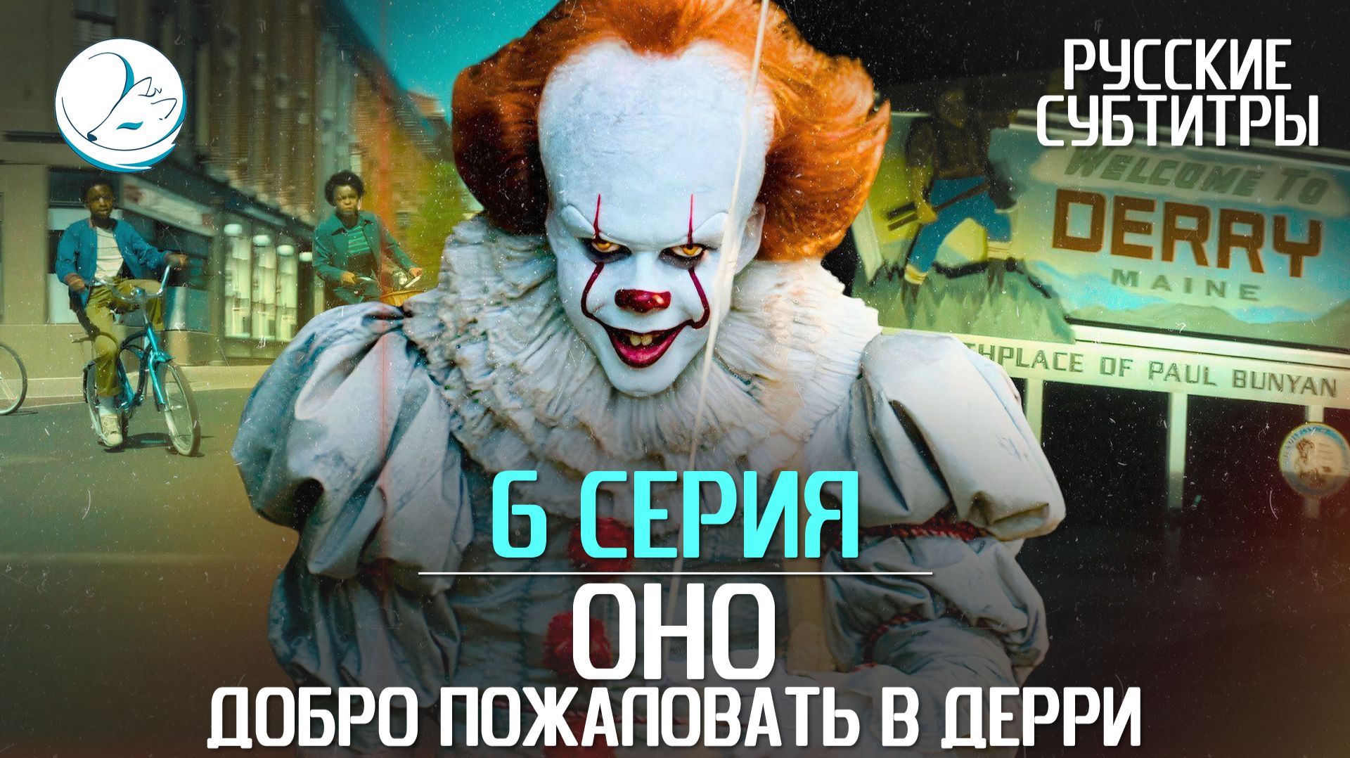 Оно: Добро пожаловать в Дерри - 6 серия [Субтитры | Kazoku Project]