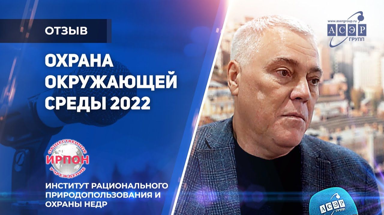 Отзыв о Конгрессе АСЭРГРУПП "Охрана окружающей среды 2022 Осень". Бутов Игорь.