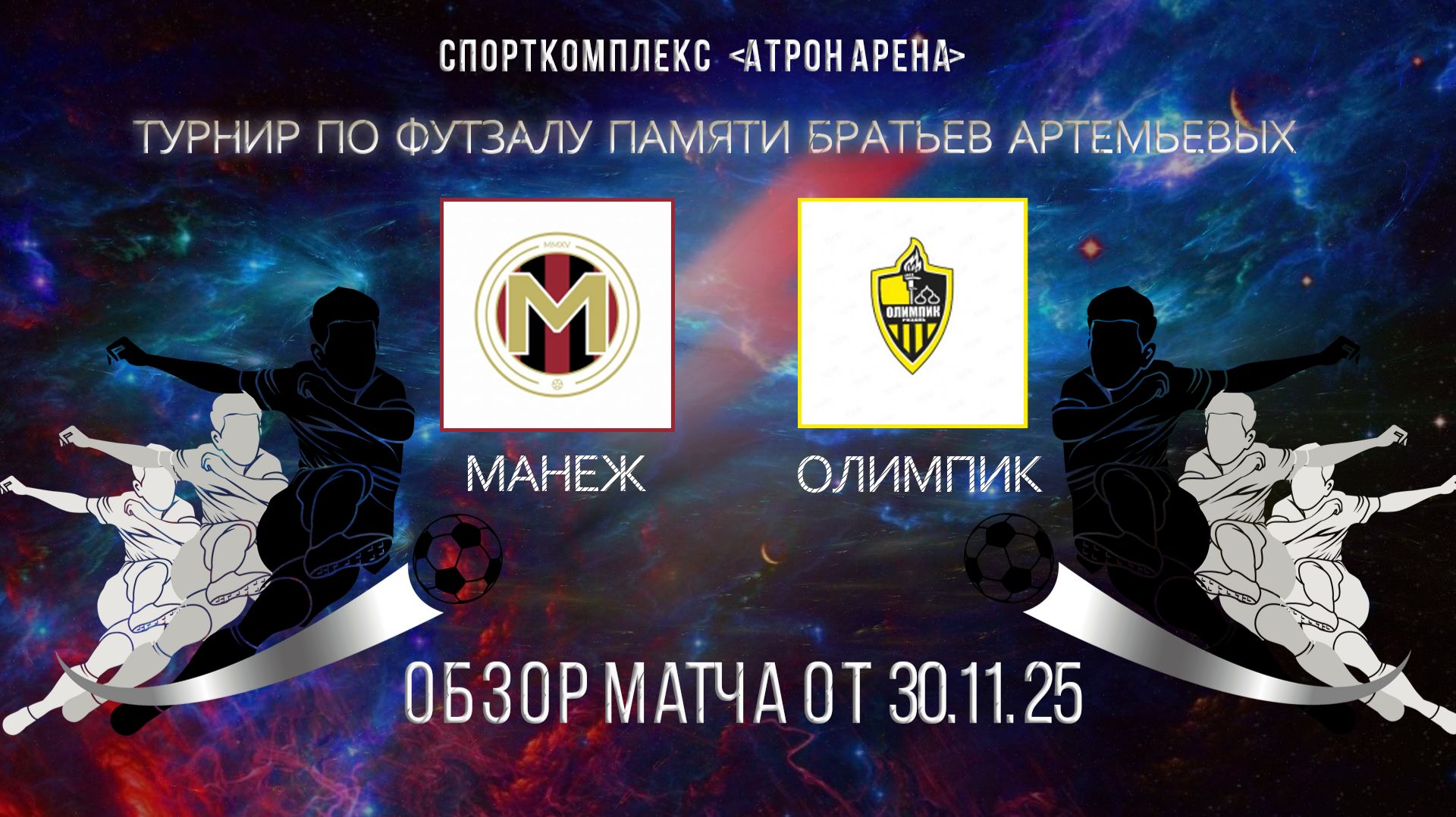 Манеж-Олимпик Обзор матча