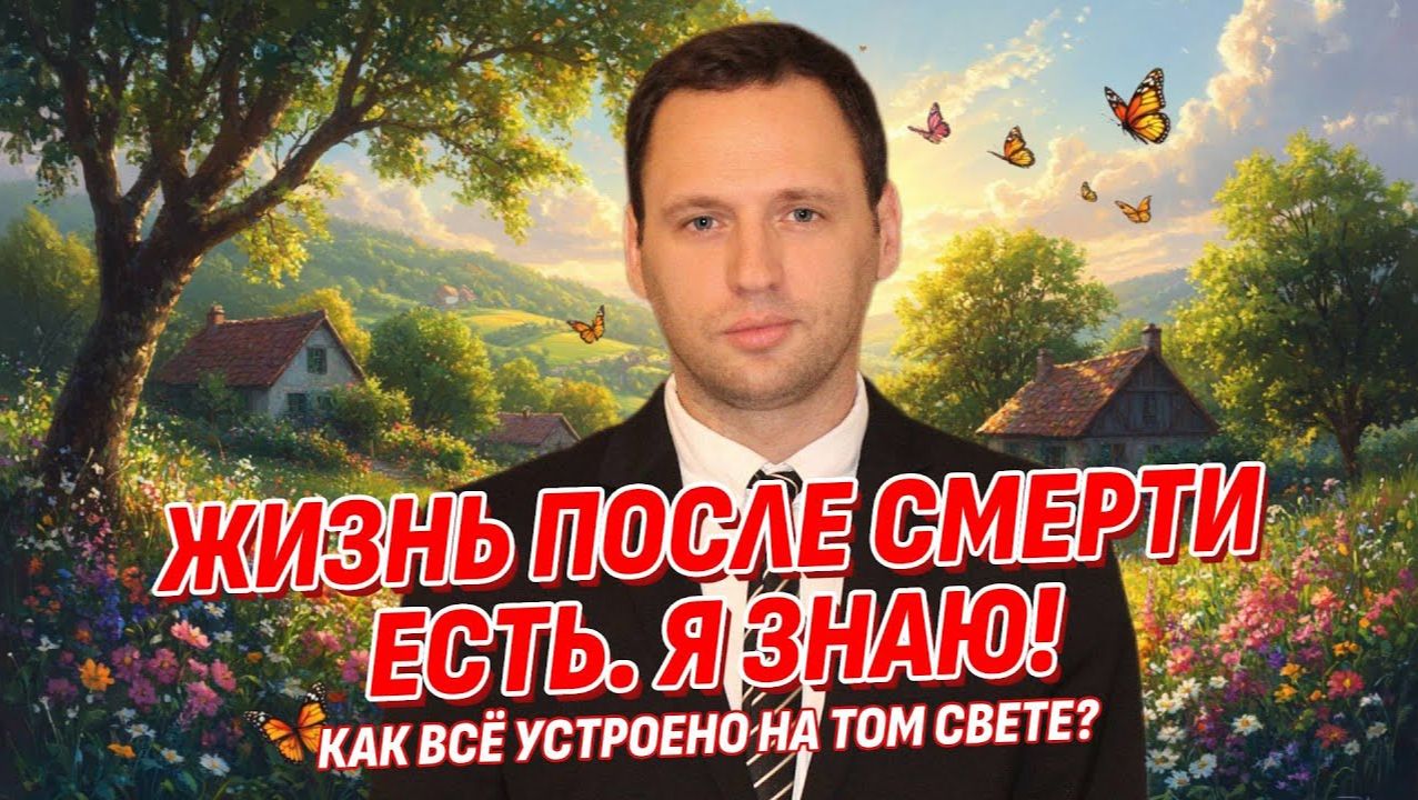 Жизнь после смерти - Как это будет | Сенсационные открытия ученых о Том Свете