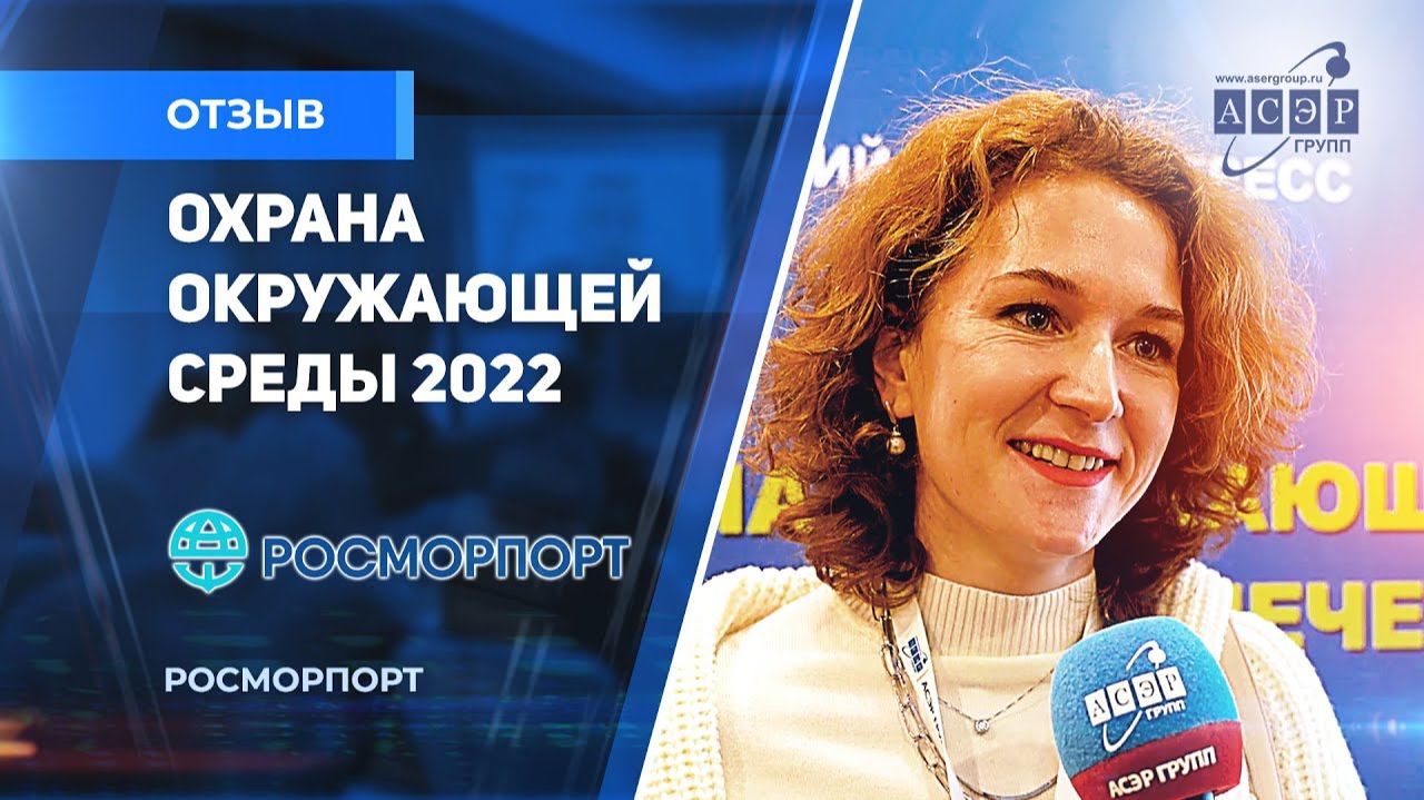 Отзыв о Конгрессе АСЭРГРУПП "Охрана окружающей среды 2022 Осень".  Раздъяконова Лилия.