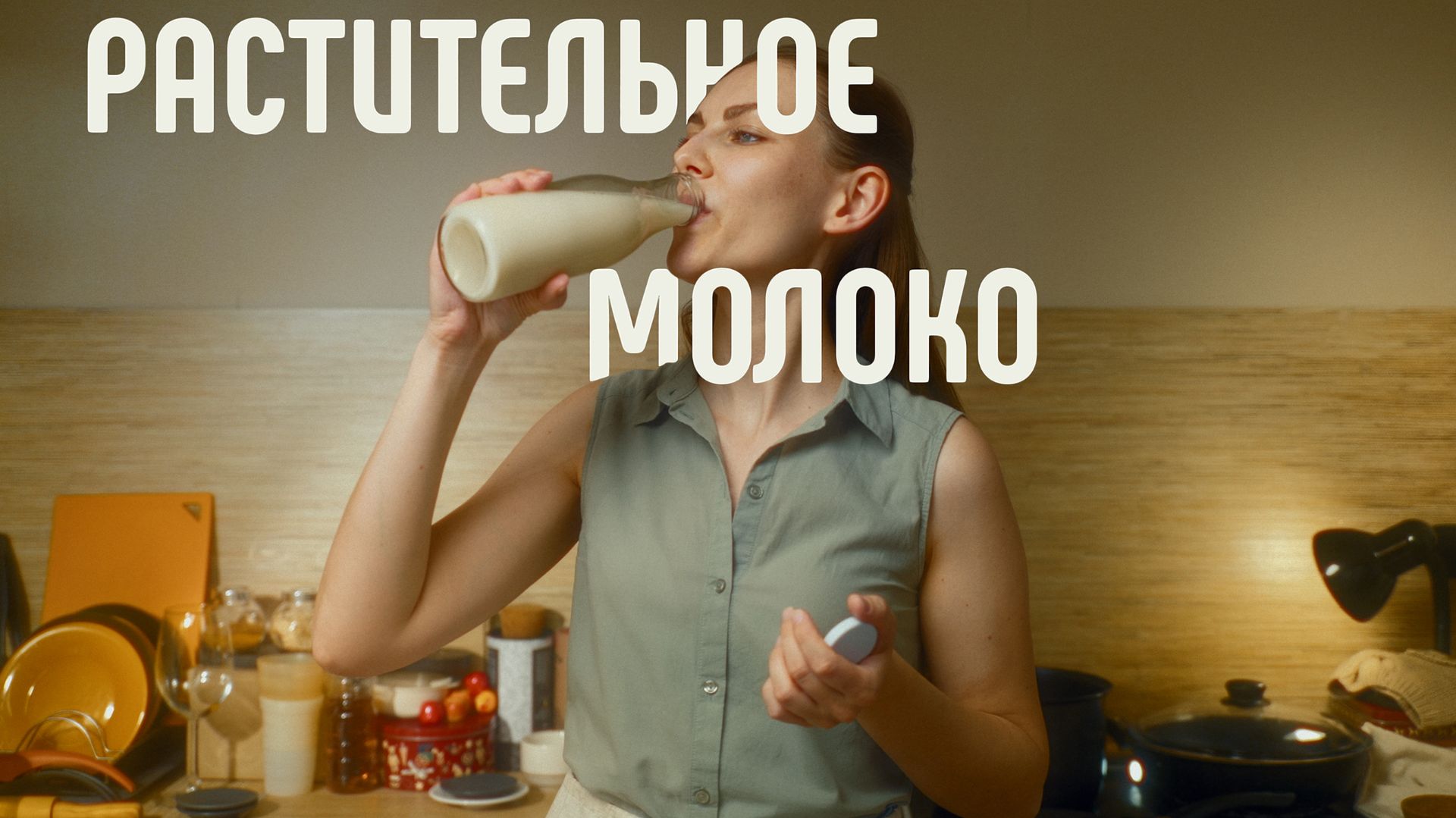 Растительное молоко