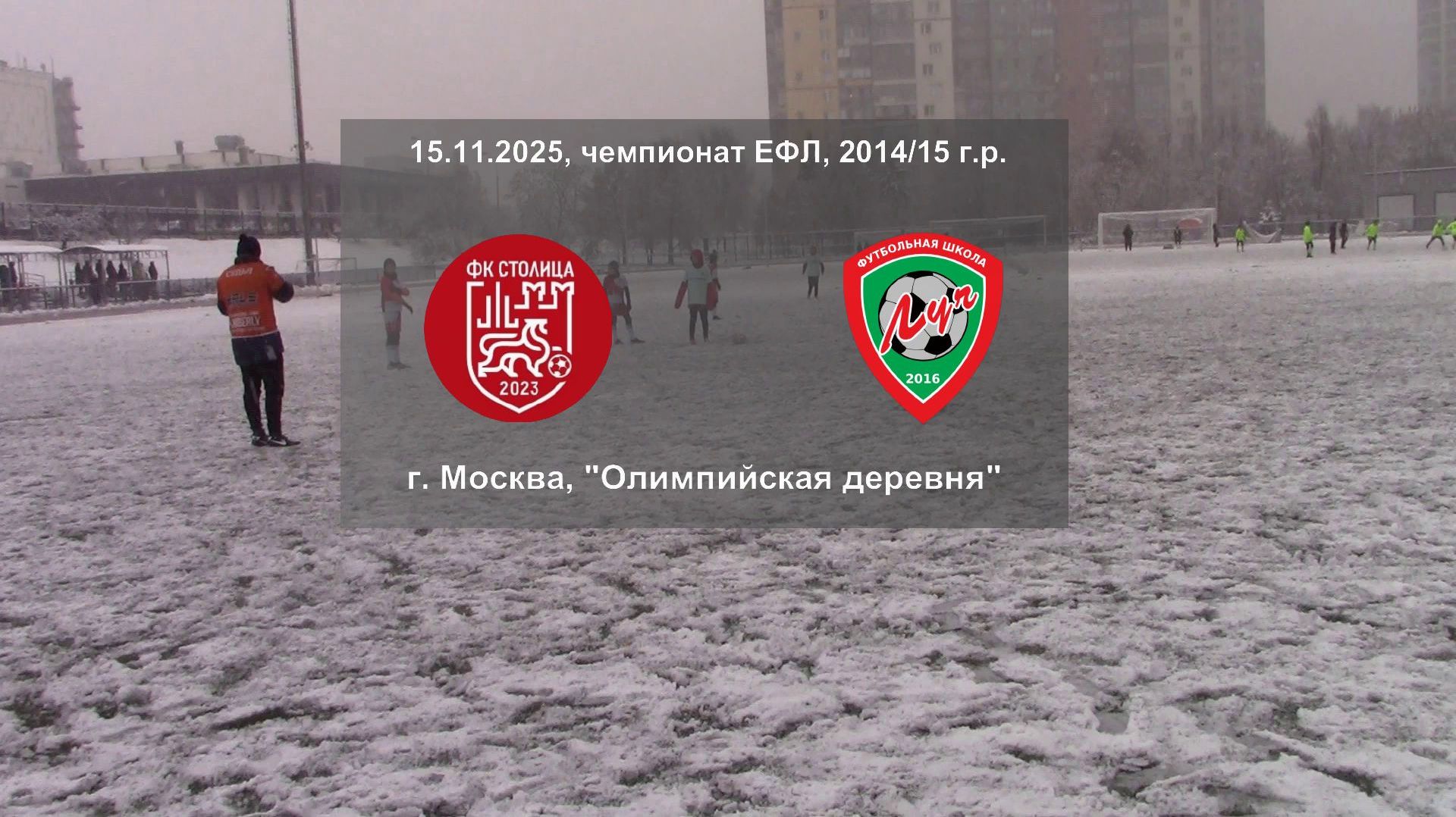 15.11.2025, "ЕФЛ", 2014/15 г.р., г. Москва, Олимпийская деревня, ФК "Столица" - ФШ "Луч".