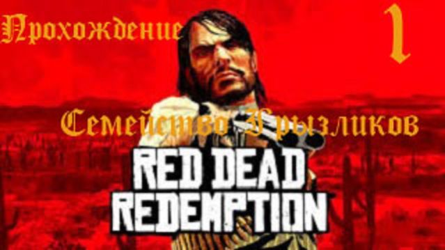 Red Dead Redemption-Прохождение ч.1