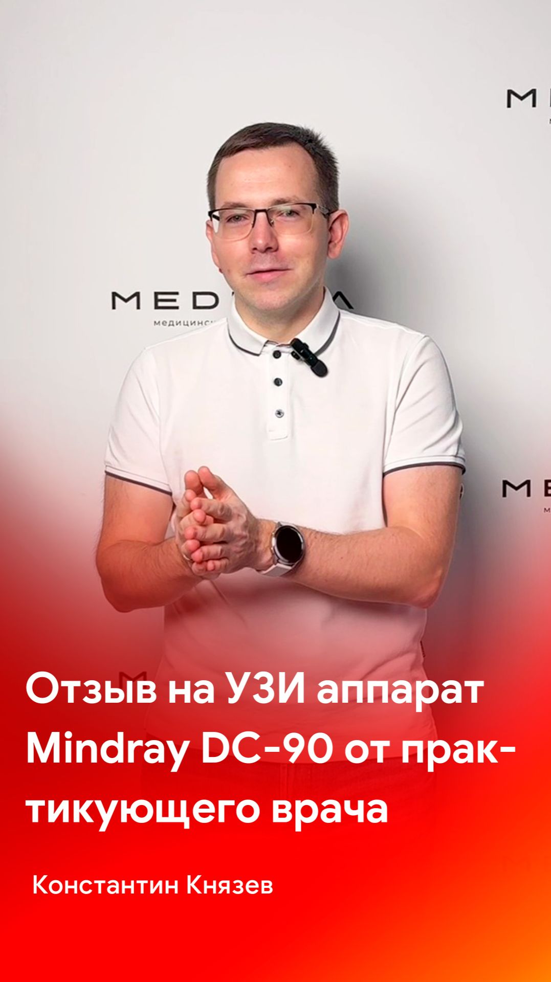 Mindray DC-90: отзыв об аппарате от практикующего врача