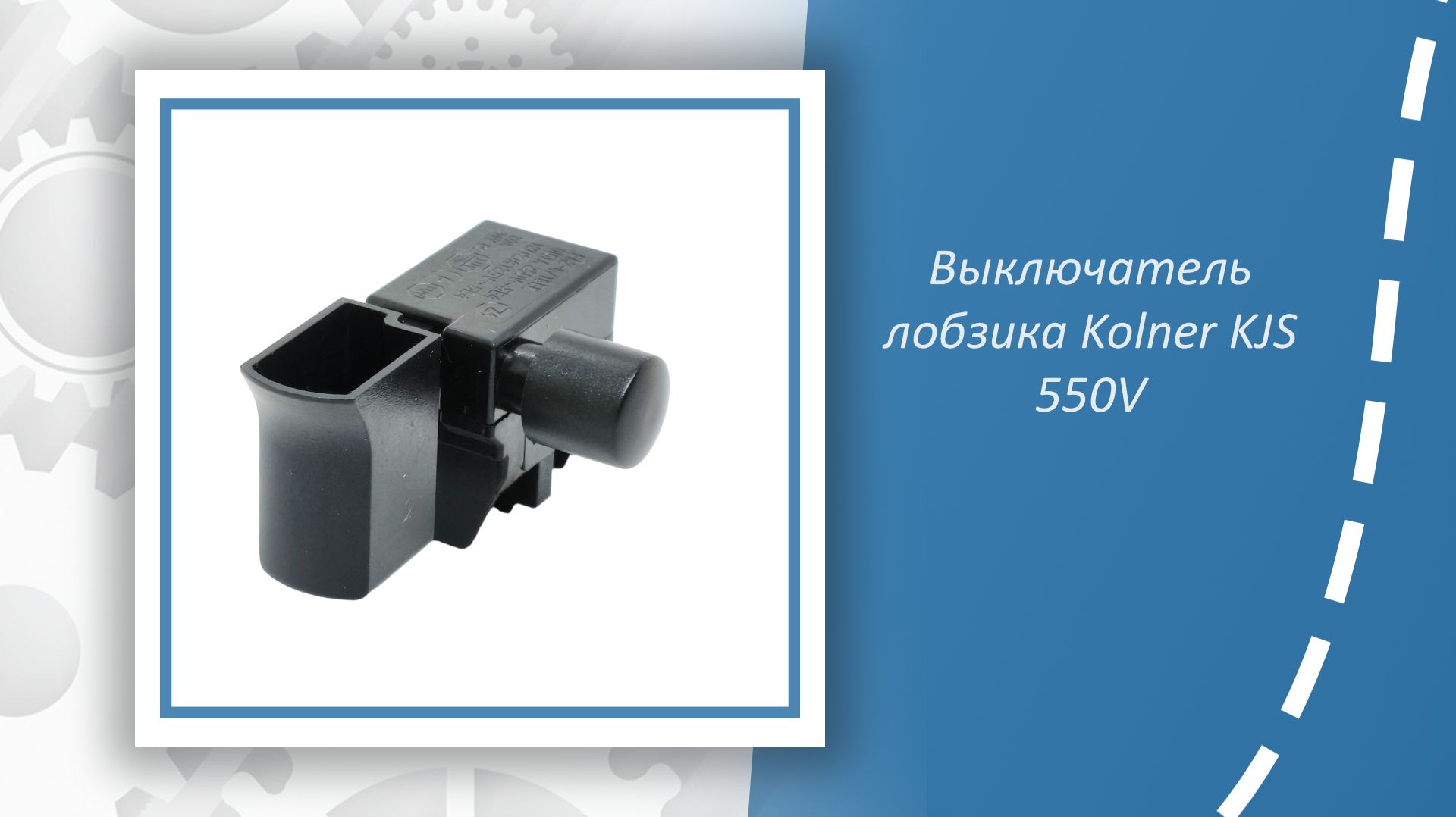 Выключатель лобзика Kolner KJS 550V