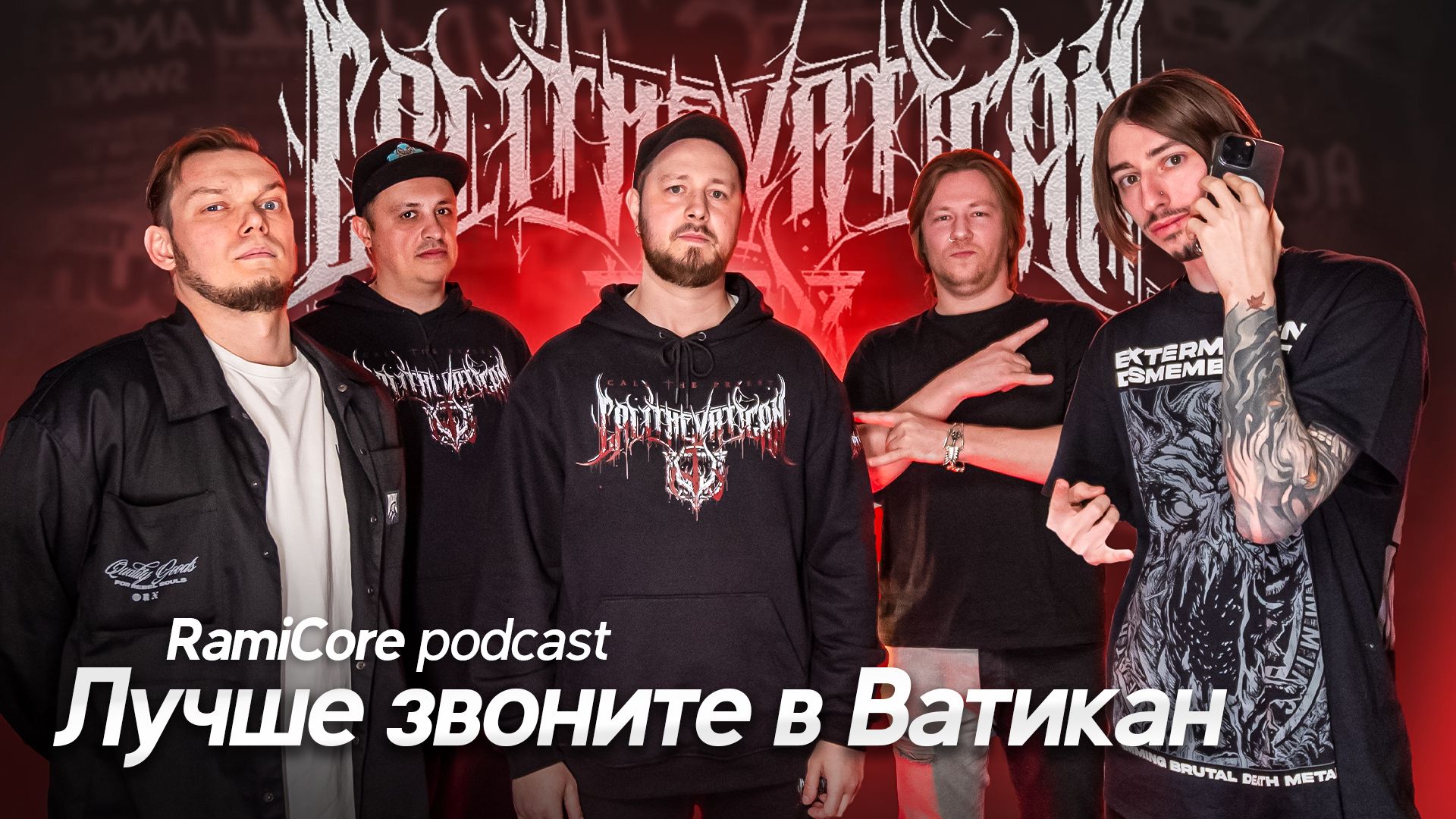 Call the Vatican — Ватикан в шоке | О музыке, индустрии, творчестве и мемах | RamiCoreCast #7