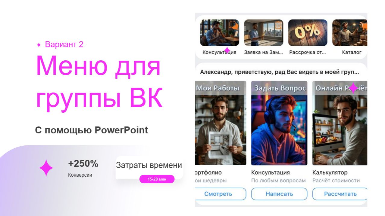 Меню группы с PowerPiont (Вариант 2)