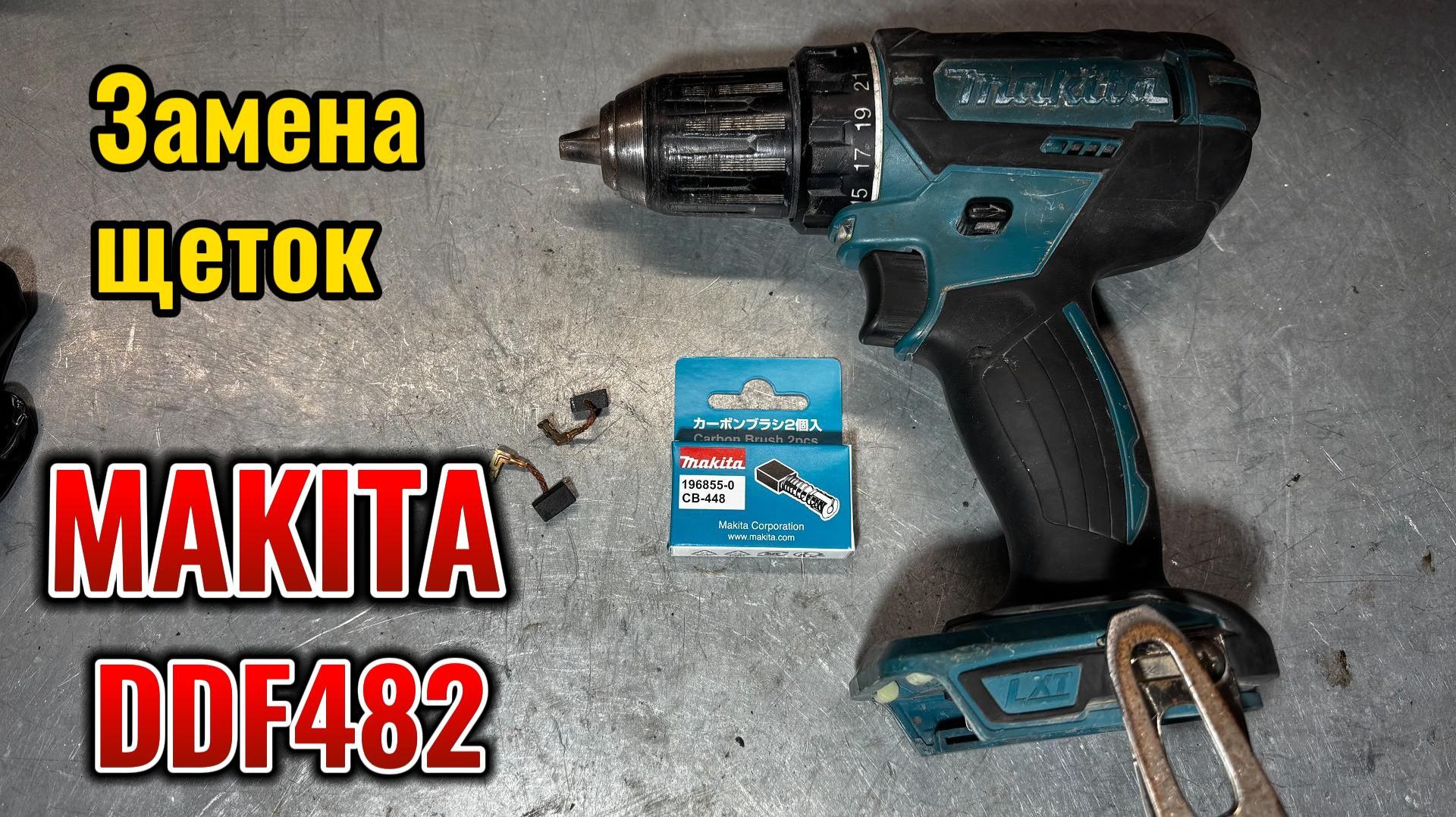 Замена щеток на Makita DDF482
