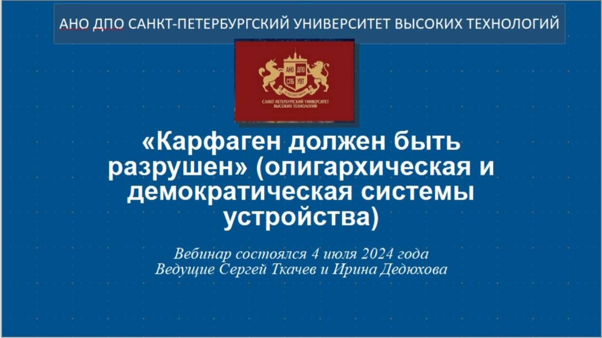 «Карфаген должен быть разрушен» (олигархическая и демократическая системы устройства)  (2024) (1)