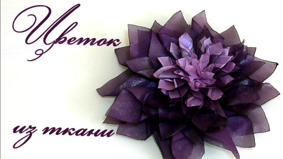 БРОШЬ ИЗ ТКАНИ В ВИДЕ ЦВЕТКА СВОИМИ РУКАМИ