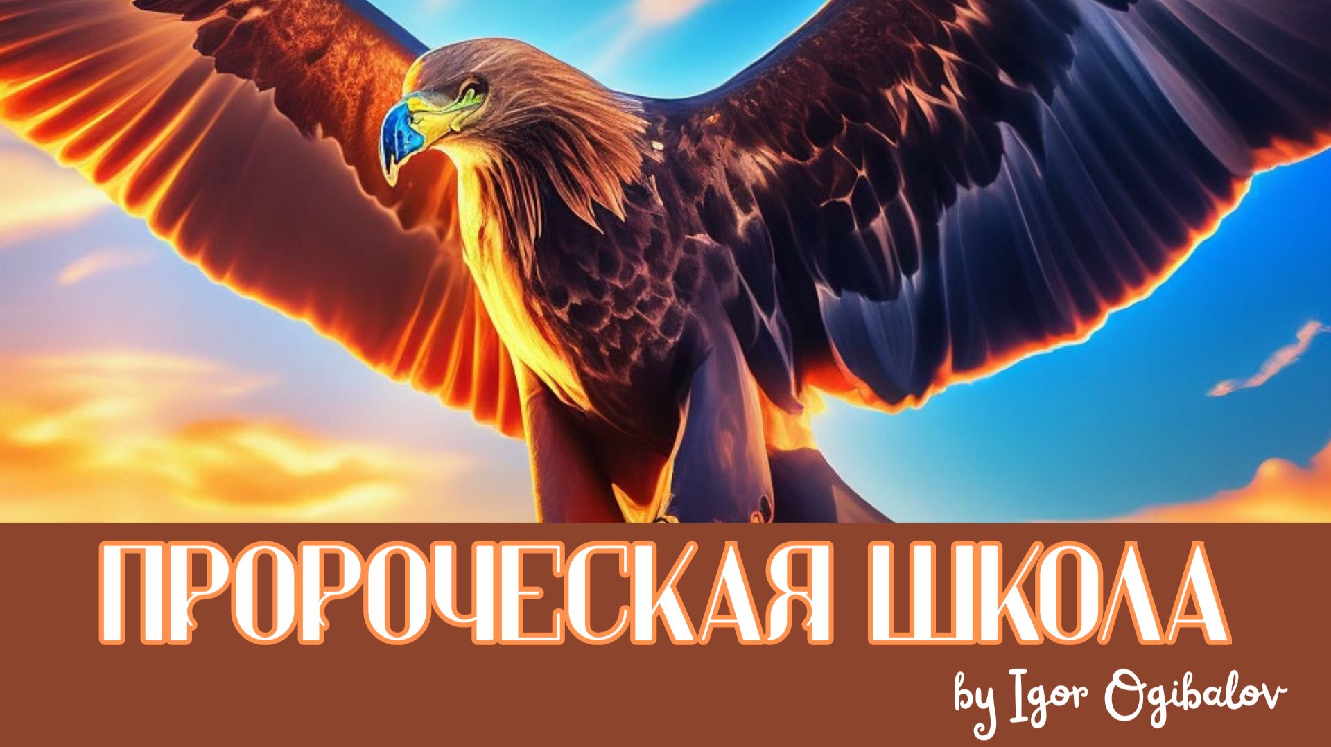 Пророческая школа.  Практика день четвёртый.