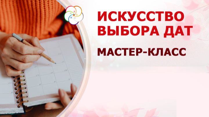 Перестаньте гадать! Как научиться выбирать удачные дни для важных дел