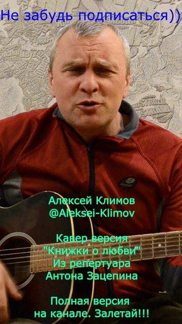Припев) "Книжки о любви" Кавер от Алексея Николаевича Климова