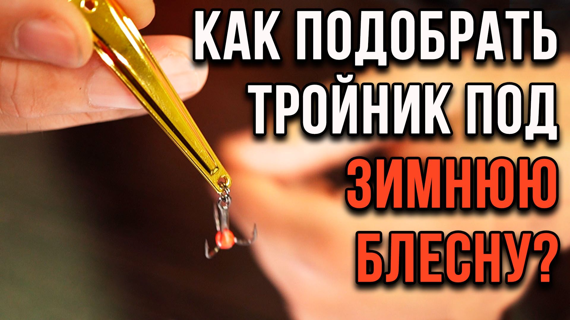 Зимняя блесна. Как подобрать тройник под блесну?