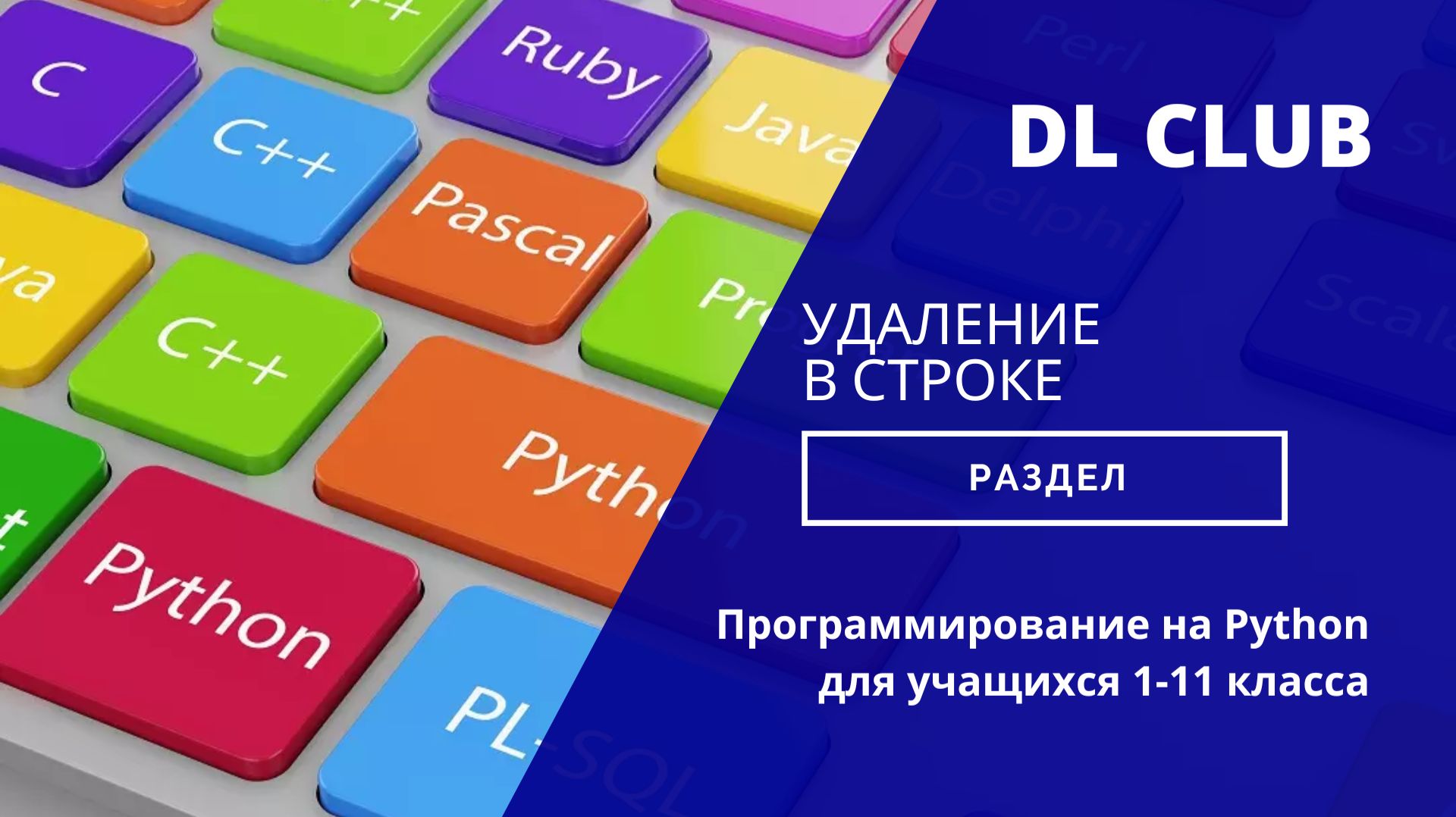 Занятие 08 Удаление в строке - 2025 Python