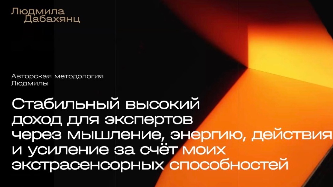 Методология экспертного продукта. Выступление на канале Ариковой Елены