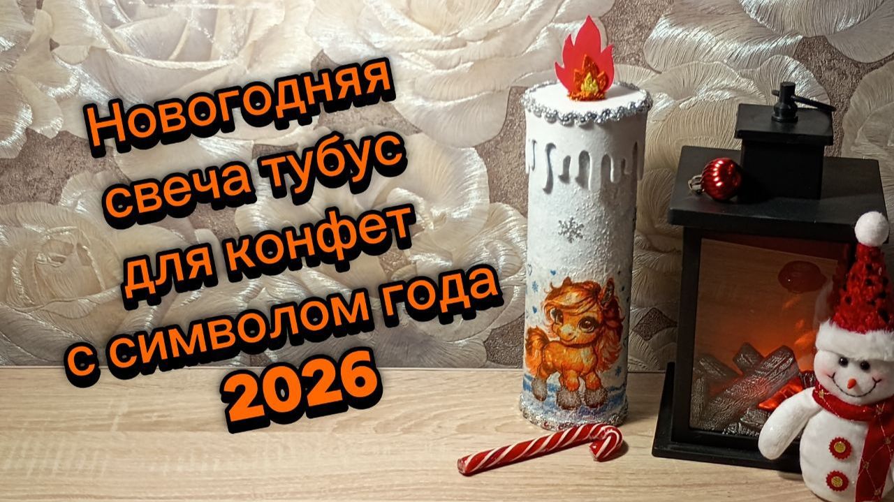 МК Новогодняя свеча тубус для конфет с символом года 2026 своими руками.