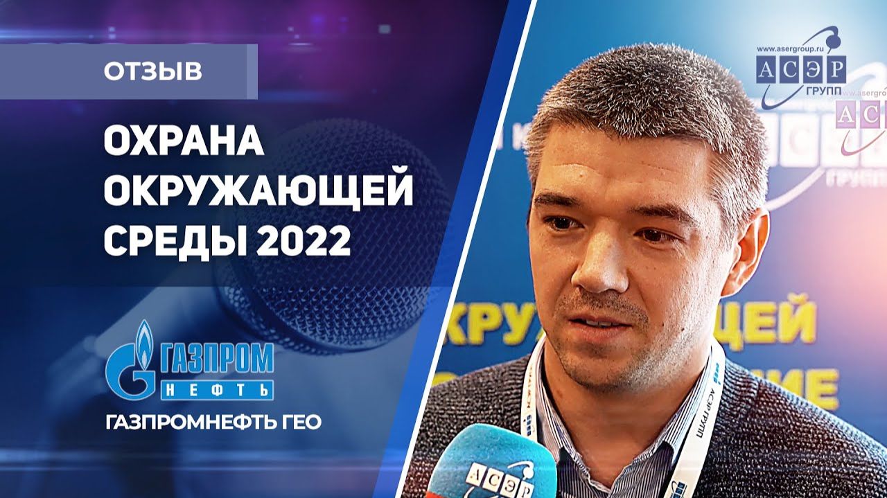 Отзыв о Конгрессе АСЭРГРУПП "Охрана окружающей среды 2022 Осень". Усламин Дмитрий.