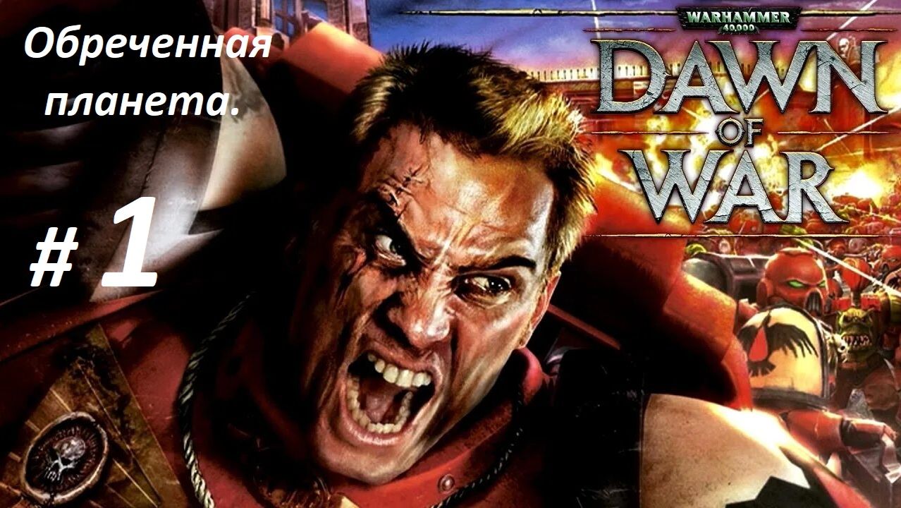 Прохождение ″Warhammer 40,000: Dawn of War″ (Глава 1-я.) Обреченная планета.