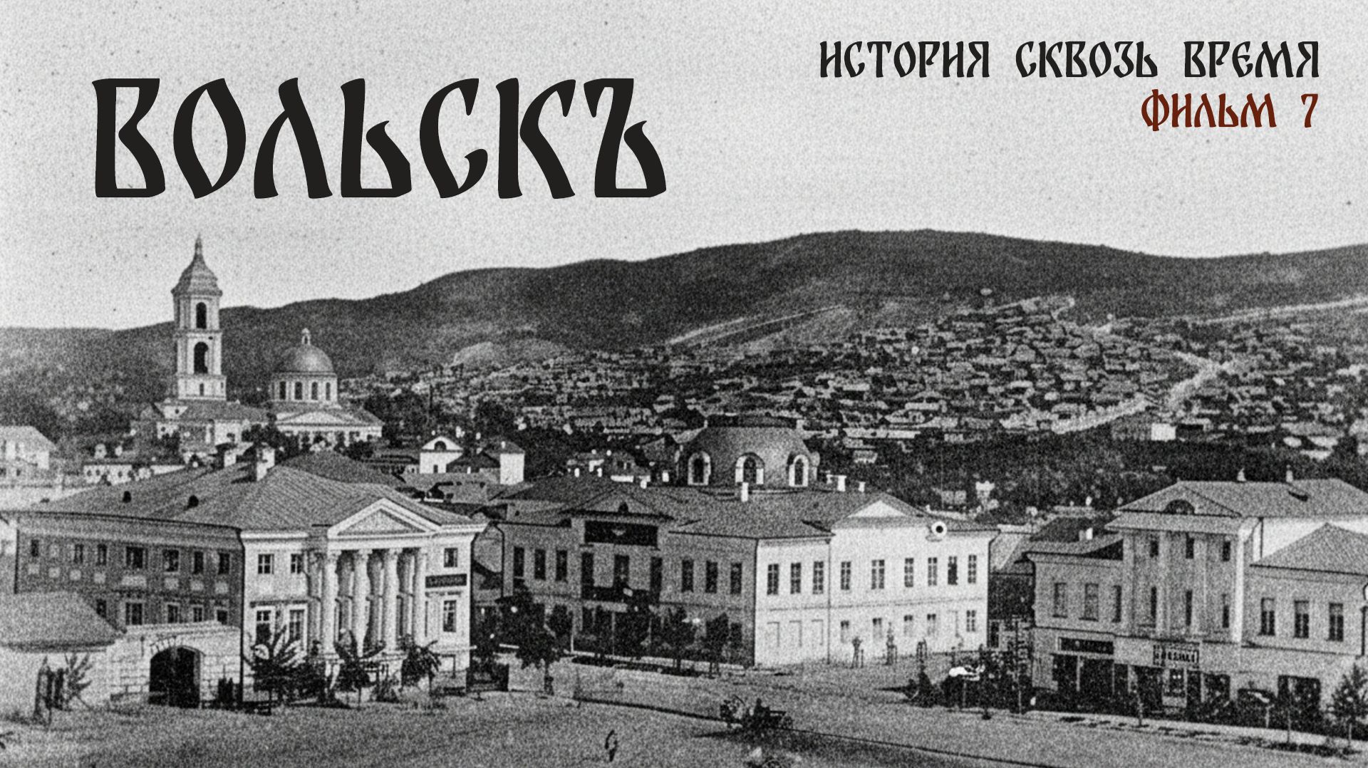 Утерянные Храмы Вольска. История сквозь время. Фильм 7